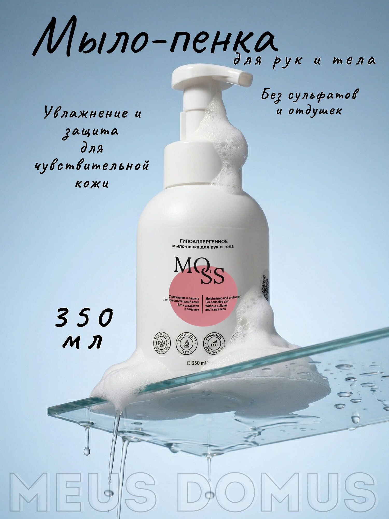 Гипоаллергенное мыло-пенка для рук, лица и тела Moss, 350 мл
