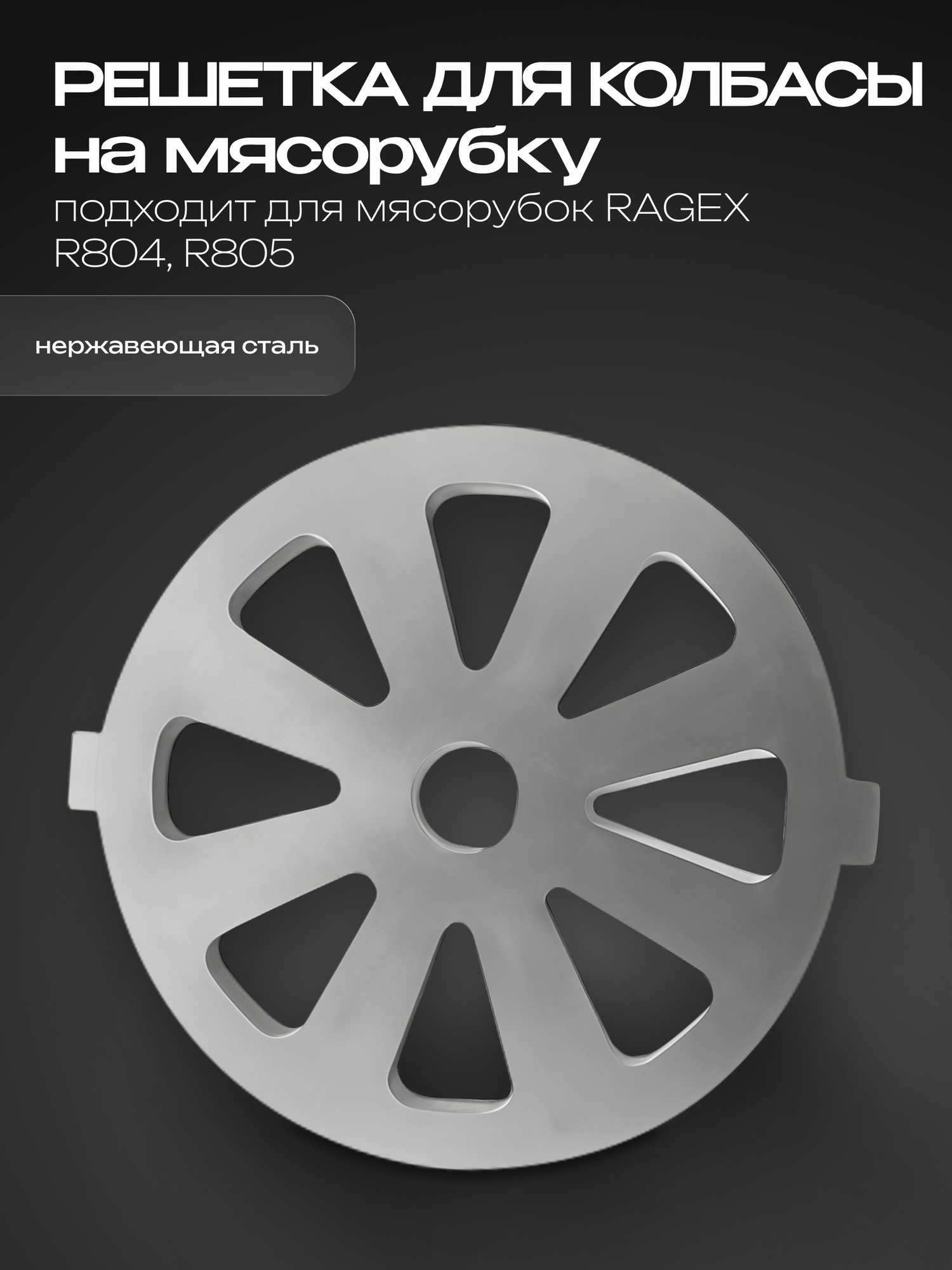 Решетка на мясорубку для колбасы RAGEX R-101-46 для мясорубок R804, R805