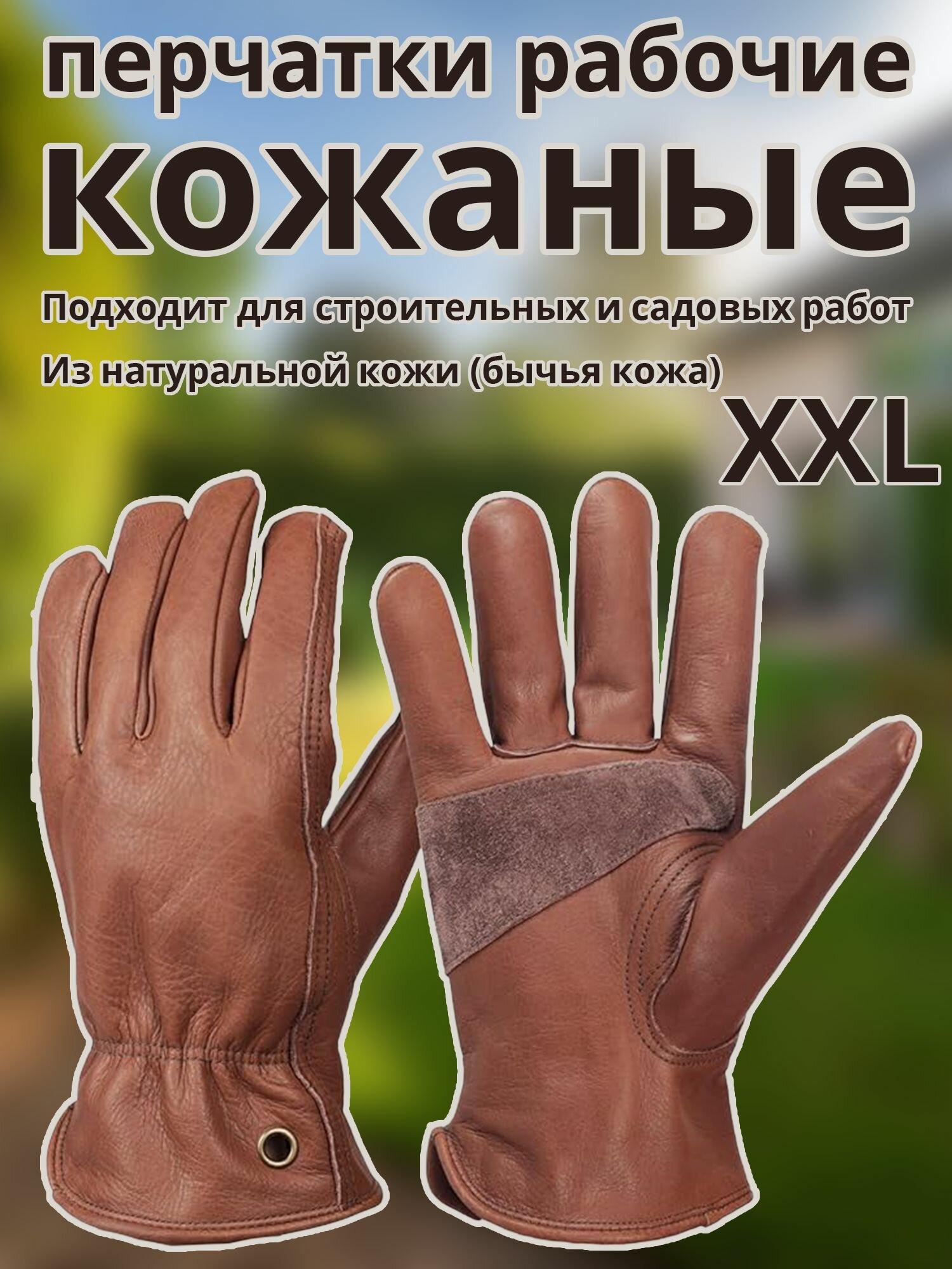 Перчатки рабочие кожаные, XXL, зимние, для строительства и сада, унисекс, 1 пара