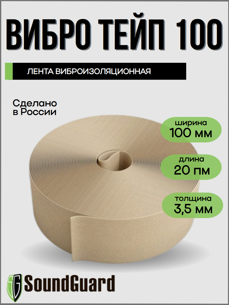 Виброизоляционная уплотнительная лента SoundGuard VibroTape, 100x3,5x20 м, бежевая