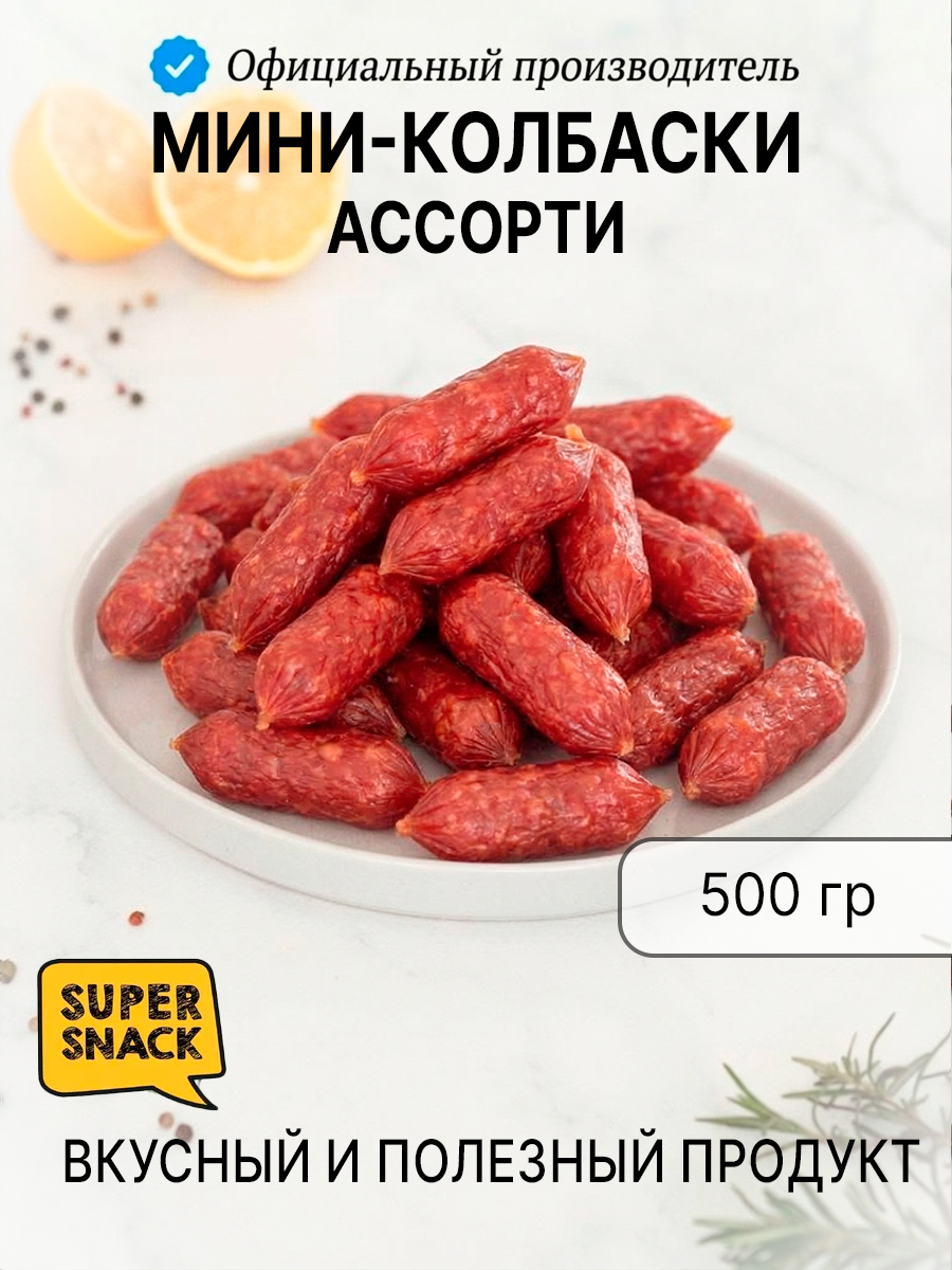 Колбаски сырокопченые вяленые мясные патроны ассорти вкусов 0,5кг / Сушенное мясо 500гр / Снеки к пиву