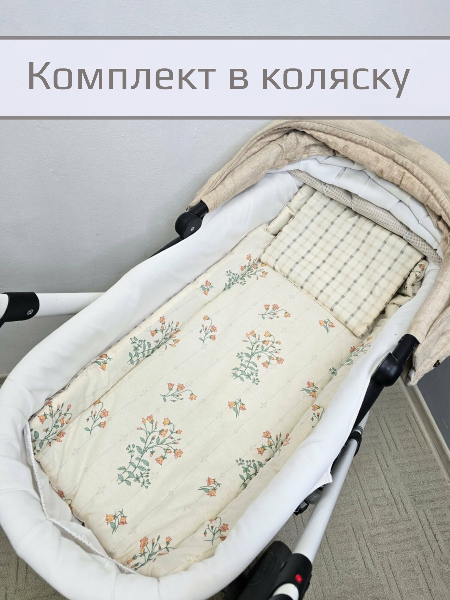 Комплект в коляску из эко-поплина двухсторонний "Колокольчики", матрас+подушка, 40х80 см.