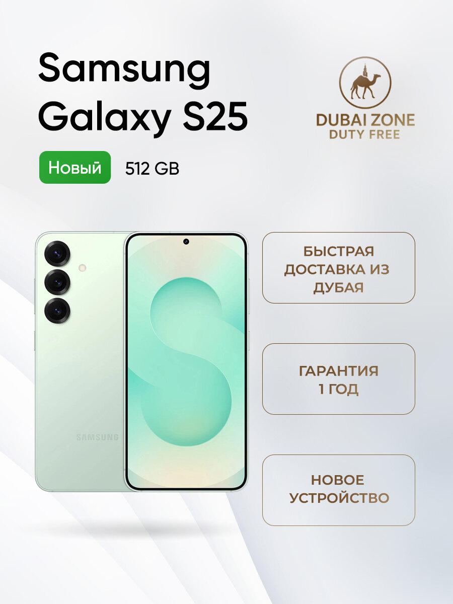 Смартфон Samsung Galaxy S25 512 ГБ, Мятный