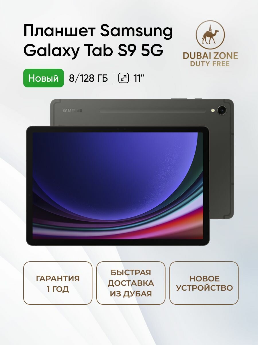 Планшет Samsung Galaxy Tab S9 5G, 11", 8/128 Гб, цвет Graphite (Графит)
