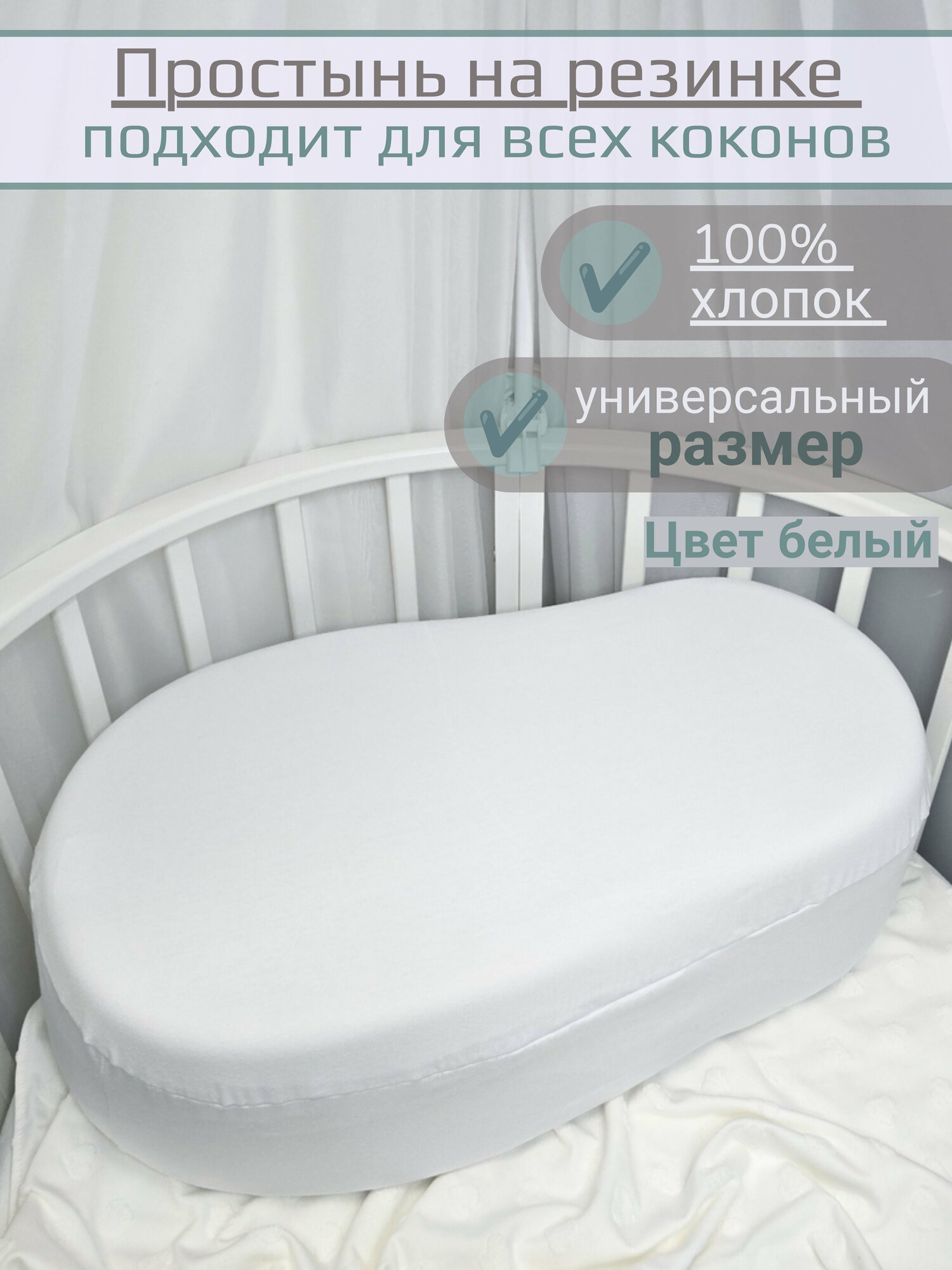 Простынь на кокон универсальная для новорожденных "Белая" на резинке.