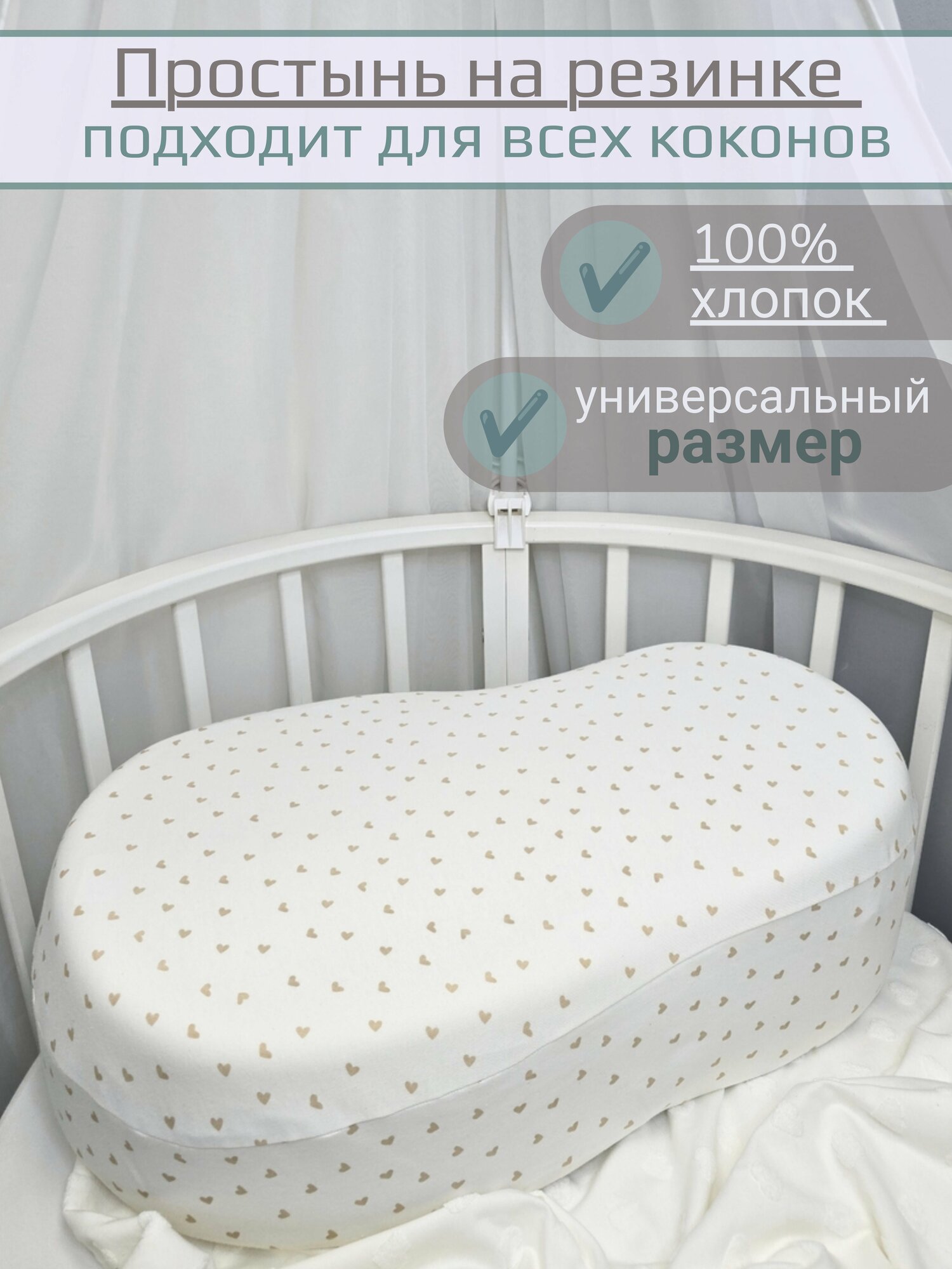 Простынь на кокон универсальная для новорожденных "Бежевые сердечки на молочном".