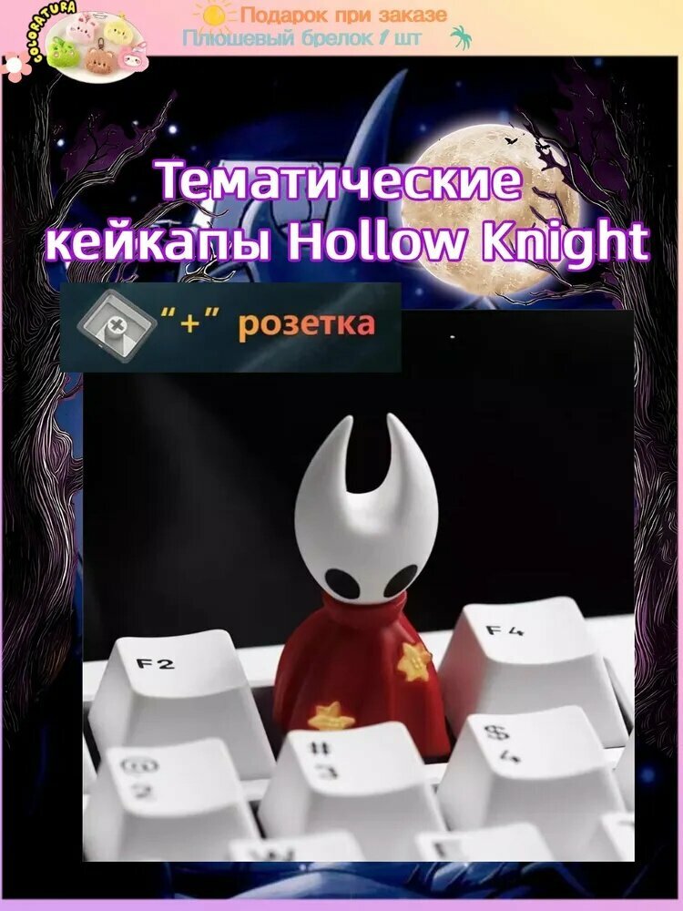 Кейкапы "Hollow Knight02", тематические, красные, коричнево-красные