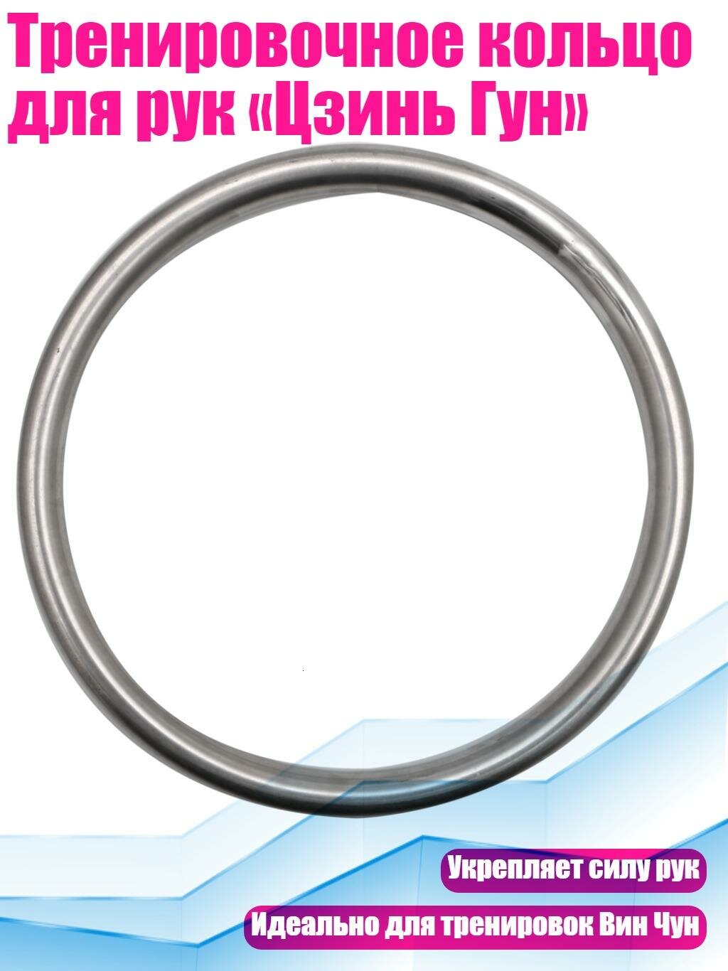 Тренировочное кольцо для рук «Цзинь Гун»