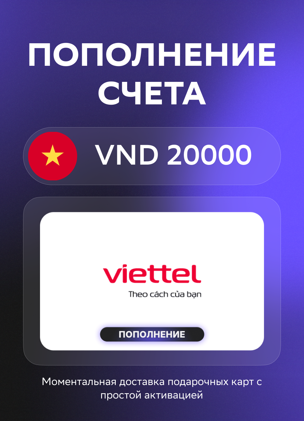 Моментальное пополнение счета Viettel Telecom на 20000 Вьетнамских донг | Вьетнам