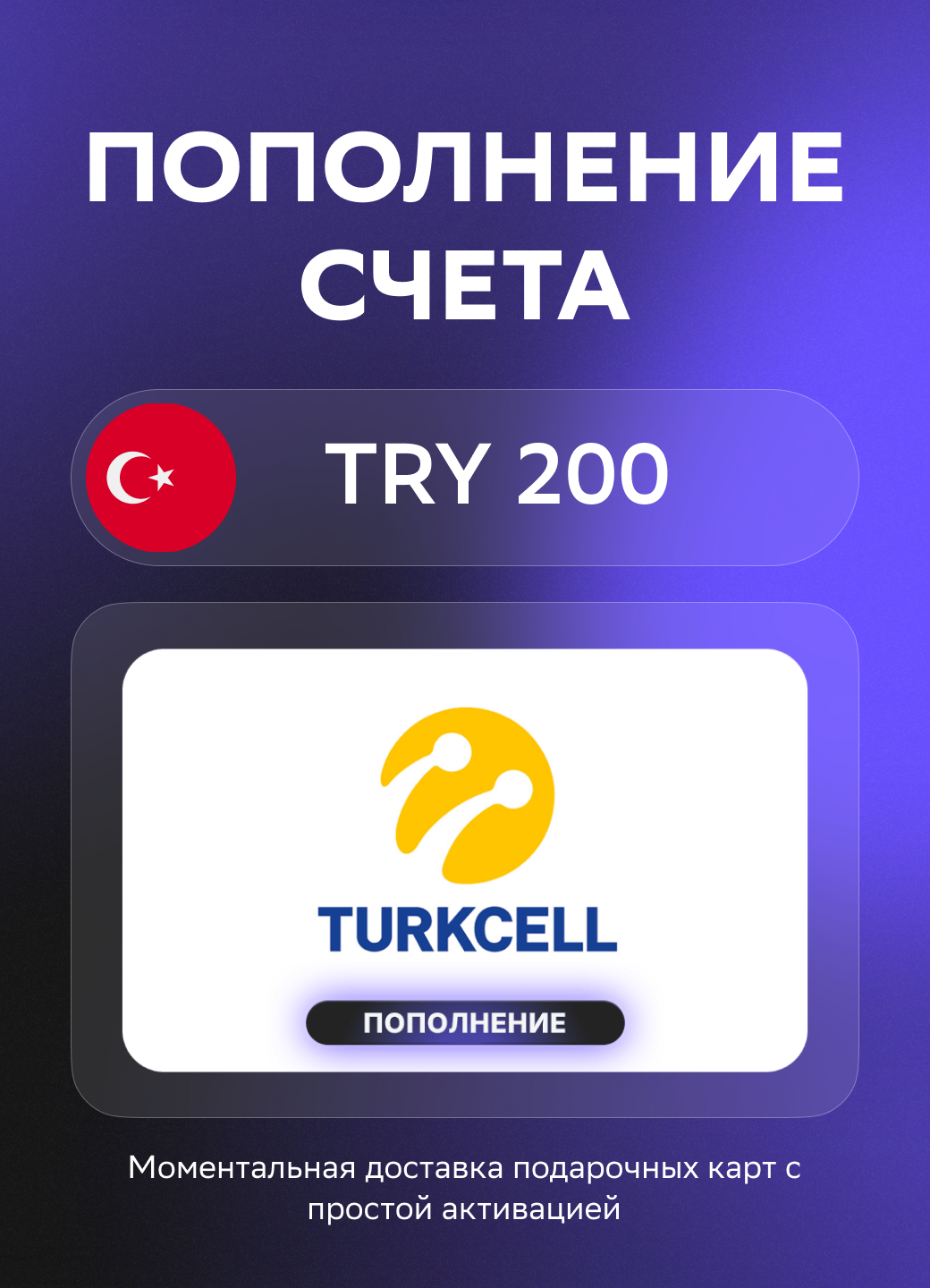 Моментальное пополнение счета Turkcell Prepiad на 200 Турецких лир | Турция