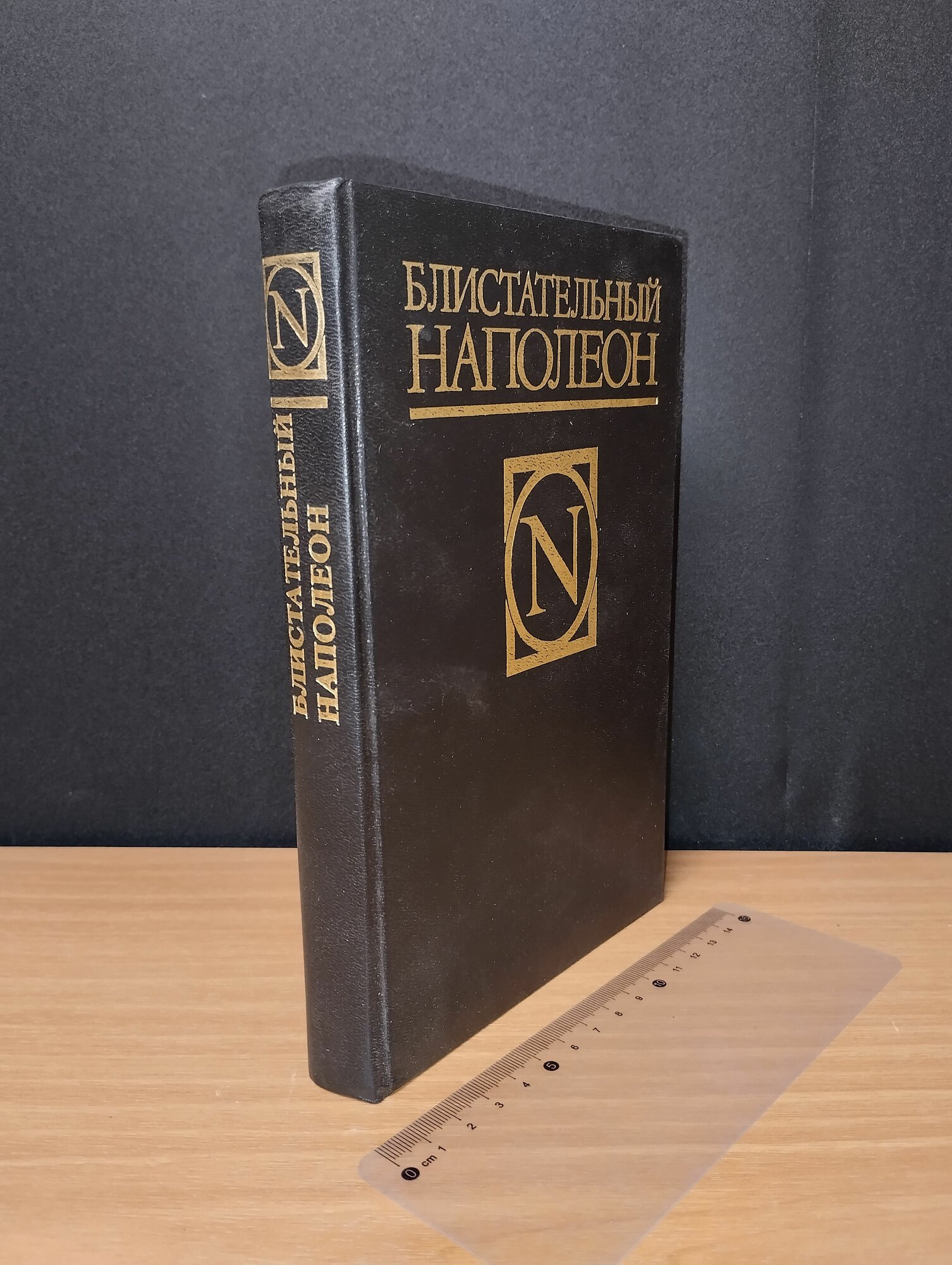 Жизнь Наполеона. Стендаль Фредерик. 1995