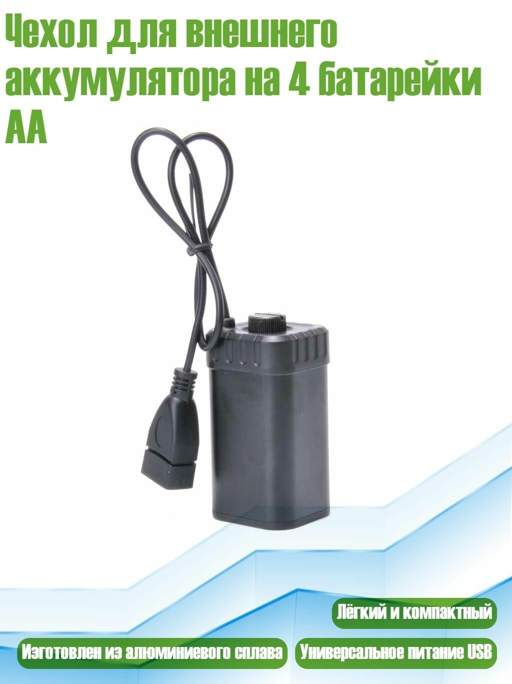 Чехол для внешнего аккумулятора на 4 батарейки АА