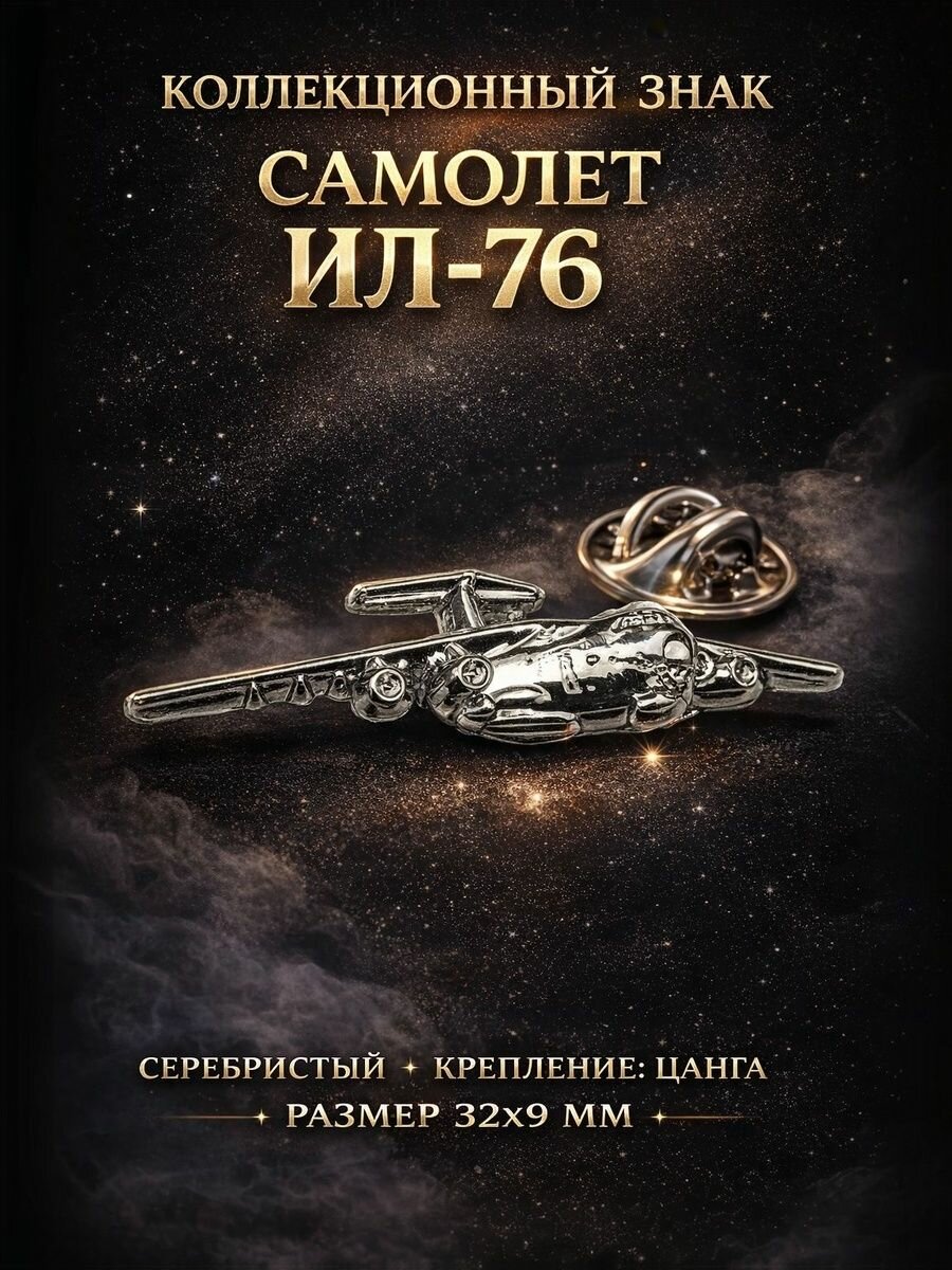 Коллекционный знак "Самолёт ИЛ-76" серебристый
