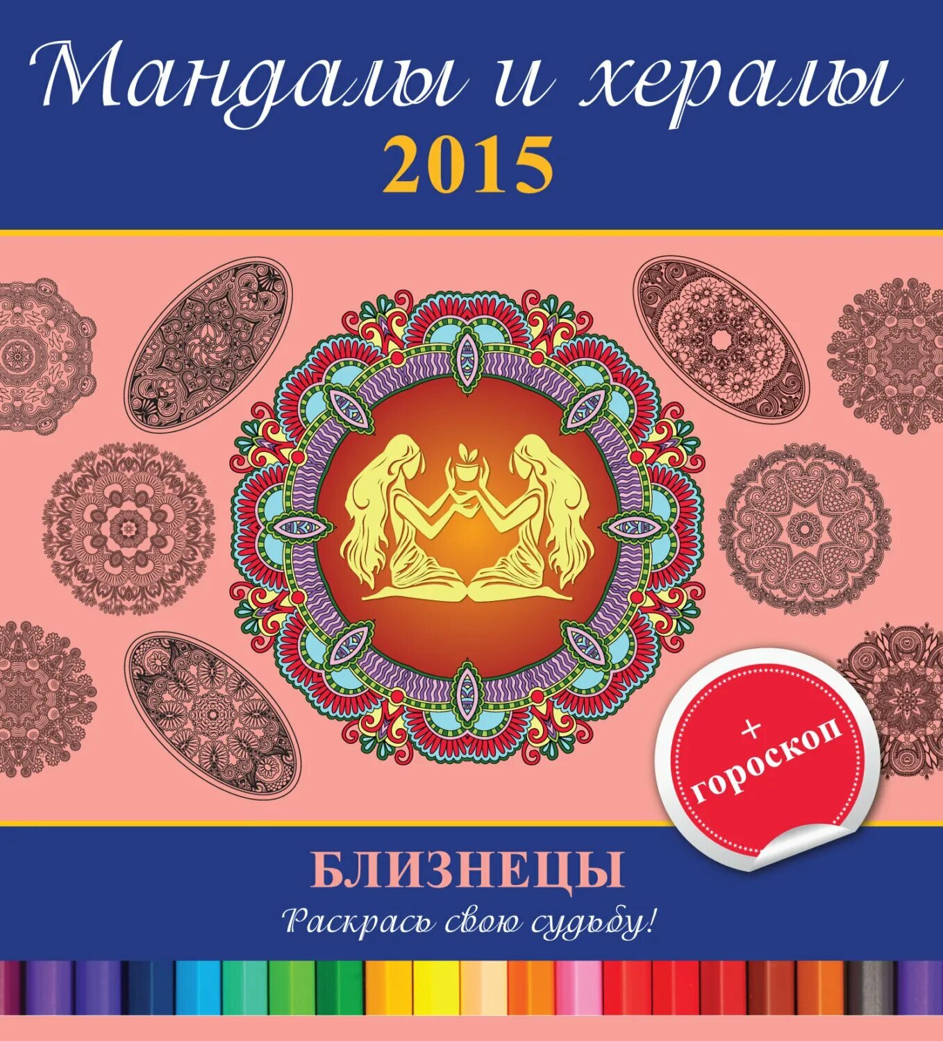Мандалы и хералы на 2015 год + гороскоп. Близнецы [Цифровая книга]