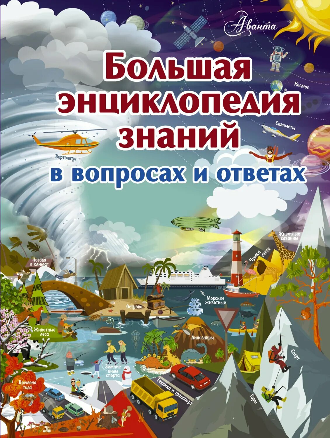 Большая энциклопедия знаний в вопросах и ответах [Цифровая книга]