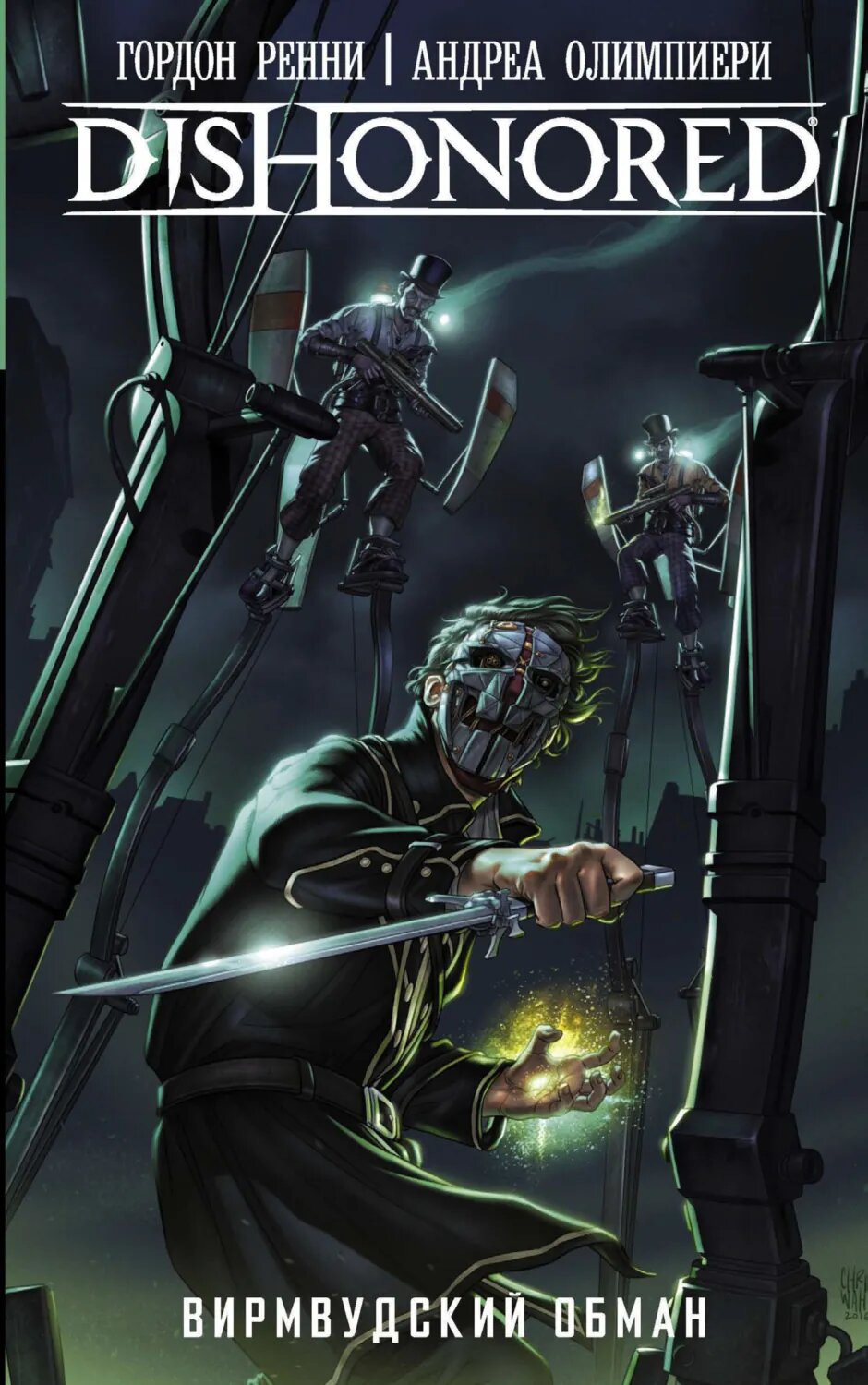 Dishonored. Вирмвудский обман [Цифровая книга]