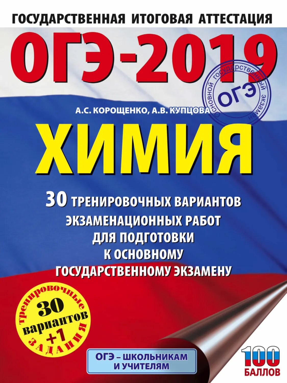ОГЭ-2019. Химия. 30 вариантов тренировочных экзаменационных работ по химии для подготовки к ОГЭ [Цифровая книга]