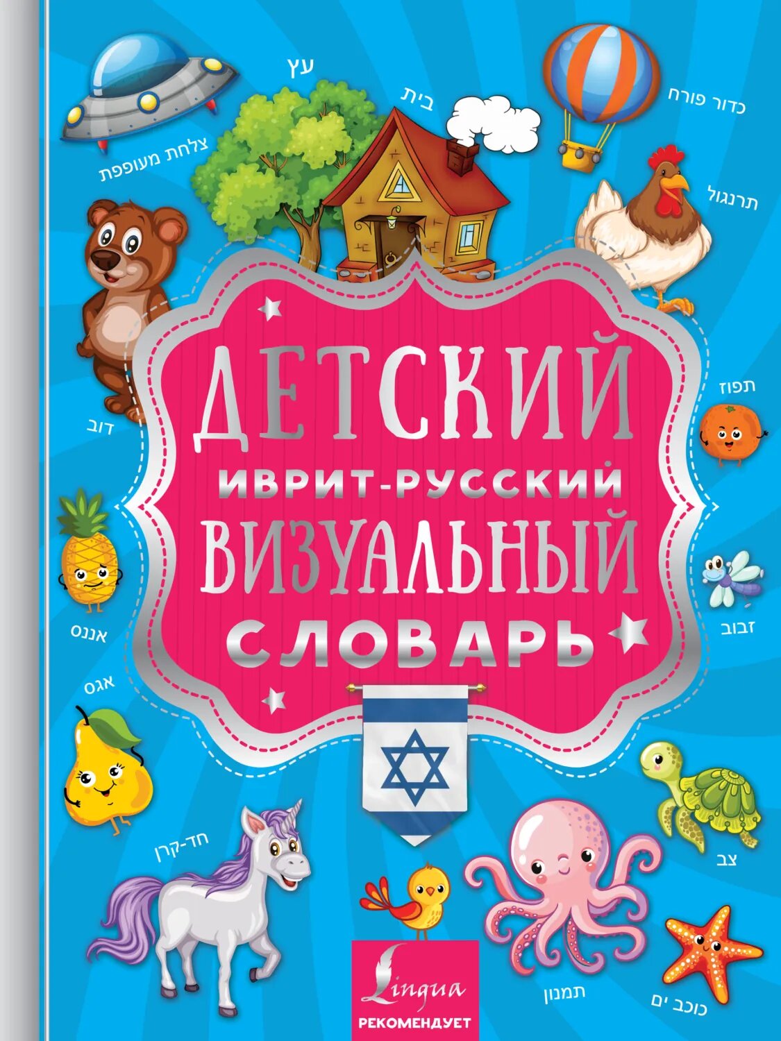 Детский иврит-русский визуальный словарь [Цифровая книга]