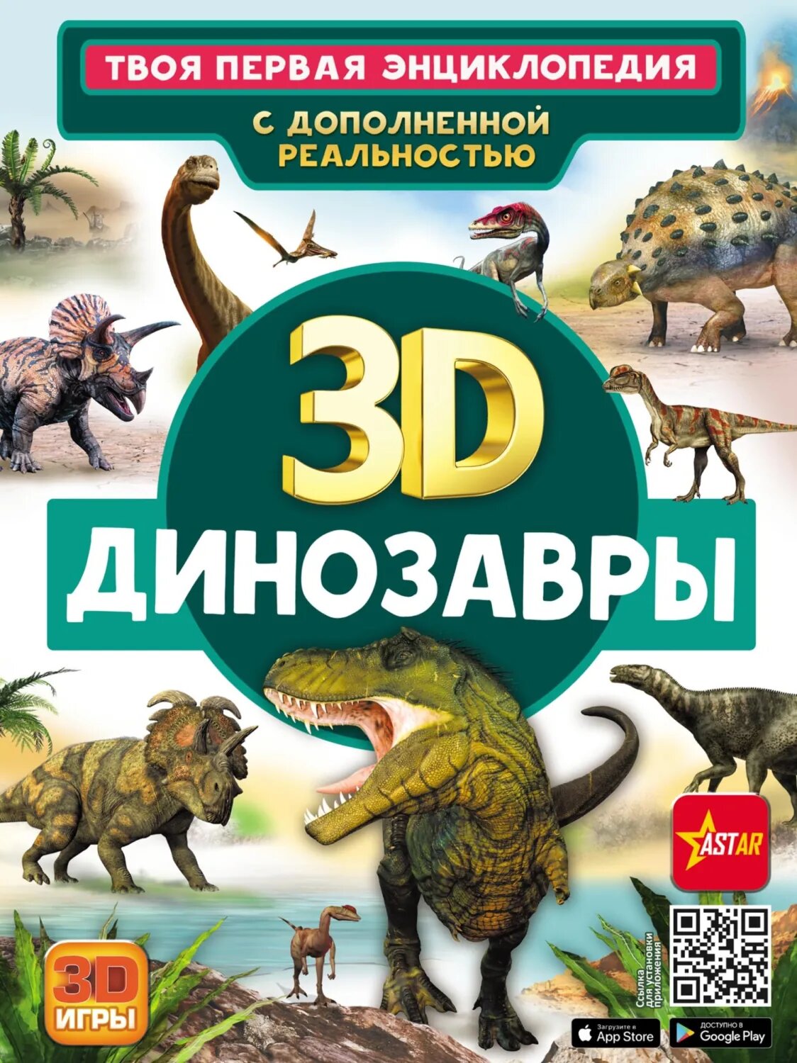 3D. Динозавры [Цифровая книга]