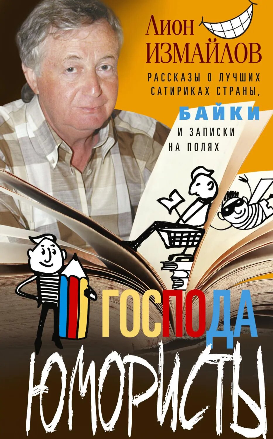 Господа юмористы. Рассказы о лучших сатириках страны, байки и записки на полях [Цифровая книга]