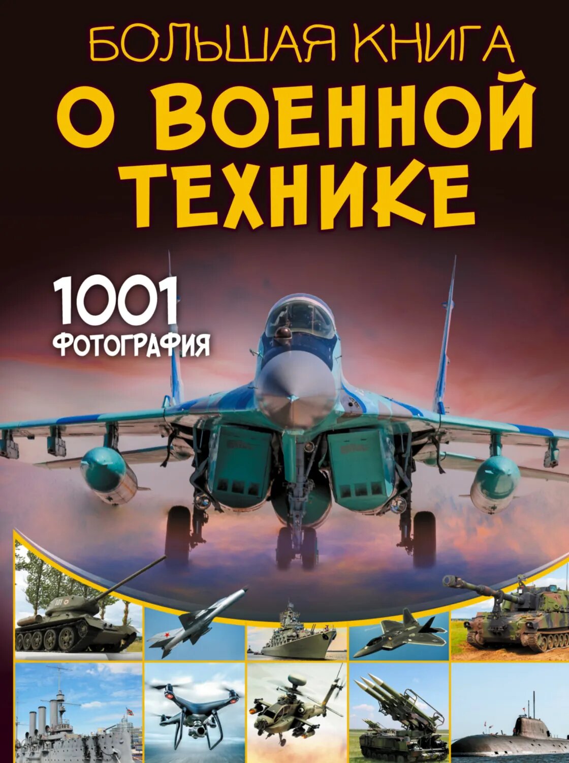 Большая книга о военной технике. 1001 фотография [Цифровая книга]