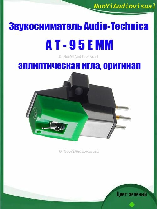 Головка звукоснимателя Audio-Technica AT-95E, MM-картридж с эллиптической иглой 0.30.7 mil для виниловых проигрывателей