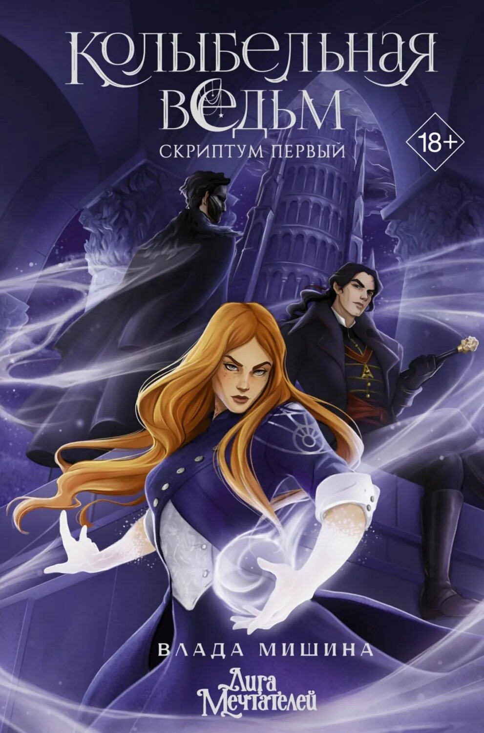 Колыбельная ведьм. Скриптум Первый [Цифровая книга]