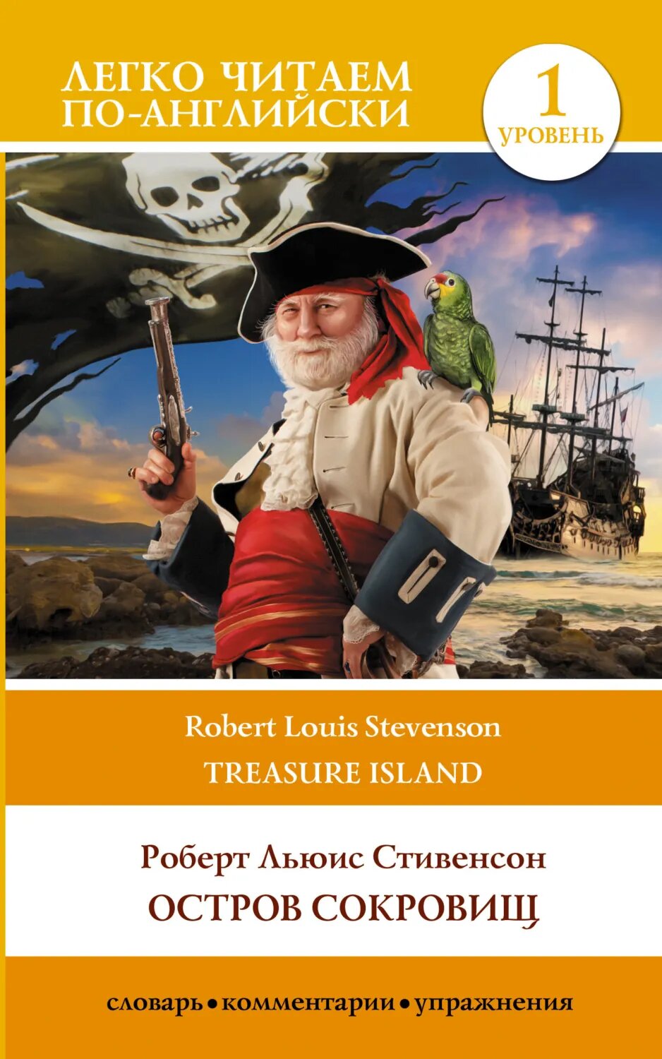 Остров сокровищ / Treasure Island. Уровень 1 [Цифровая книга]