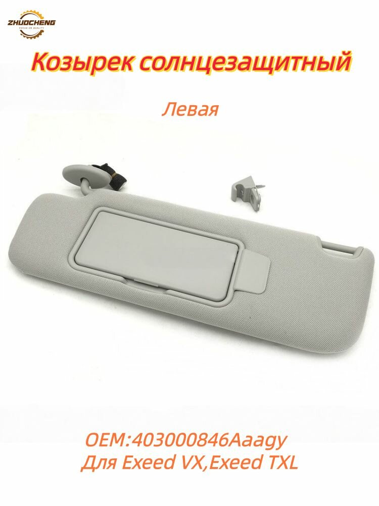 Козырек солнцезащитный Левая 403000846Aaagy Для Exeed VX, Exeed TXL
