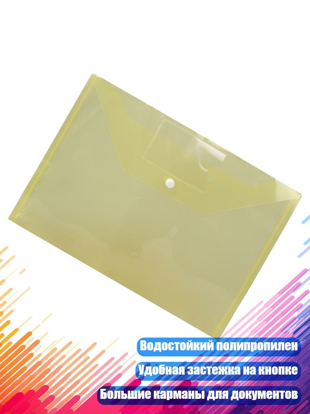 Прозрачный файл-конверт с застёжкой-кнопкой, Желтый Утолщенный