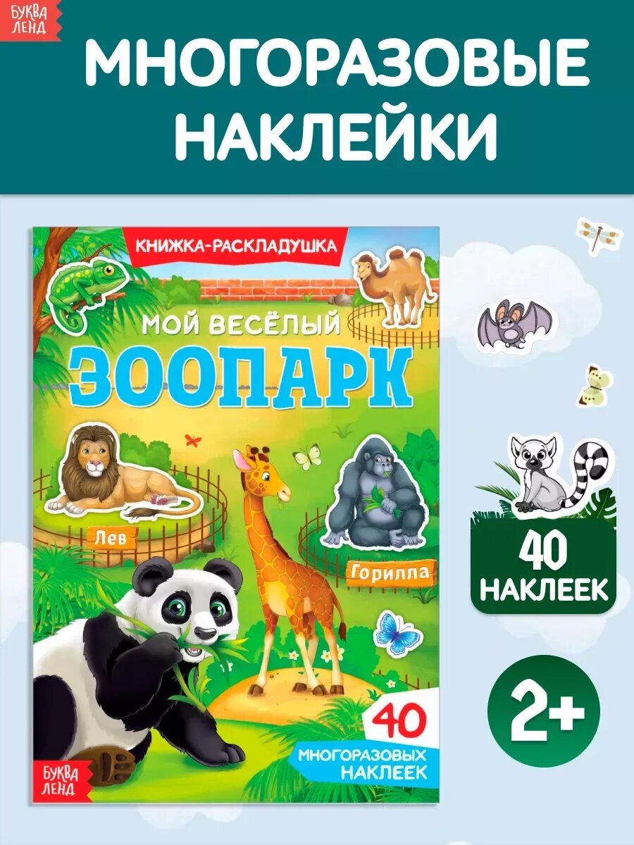 Многоразовые наклейки для детей буква-ленд "Мой весёлый зоопарк", книга-раскладушка, 40 наклеек