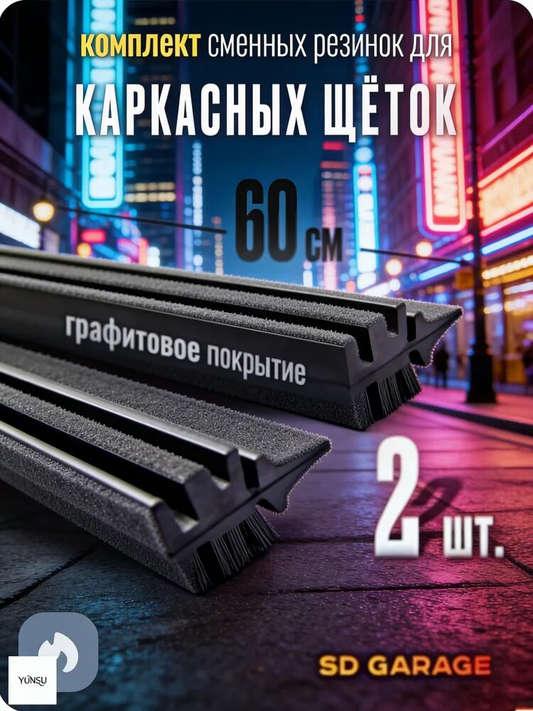 Резинка для стеклоочистителей 2026, графитовое покрытие, длина 60 см