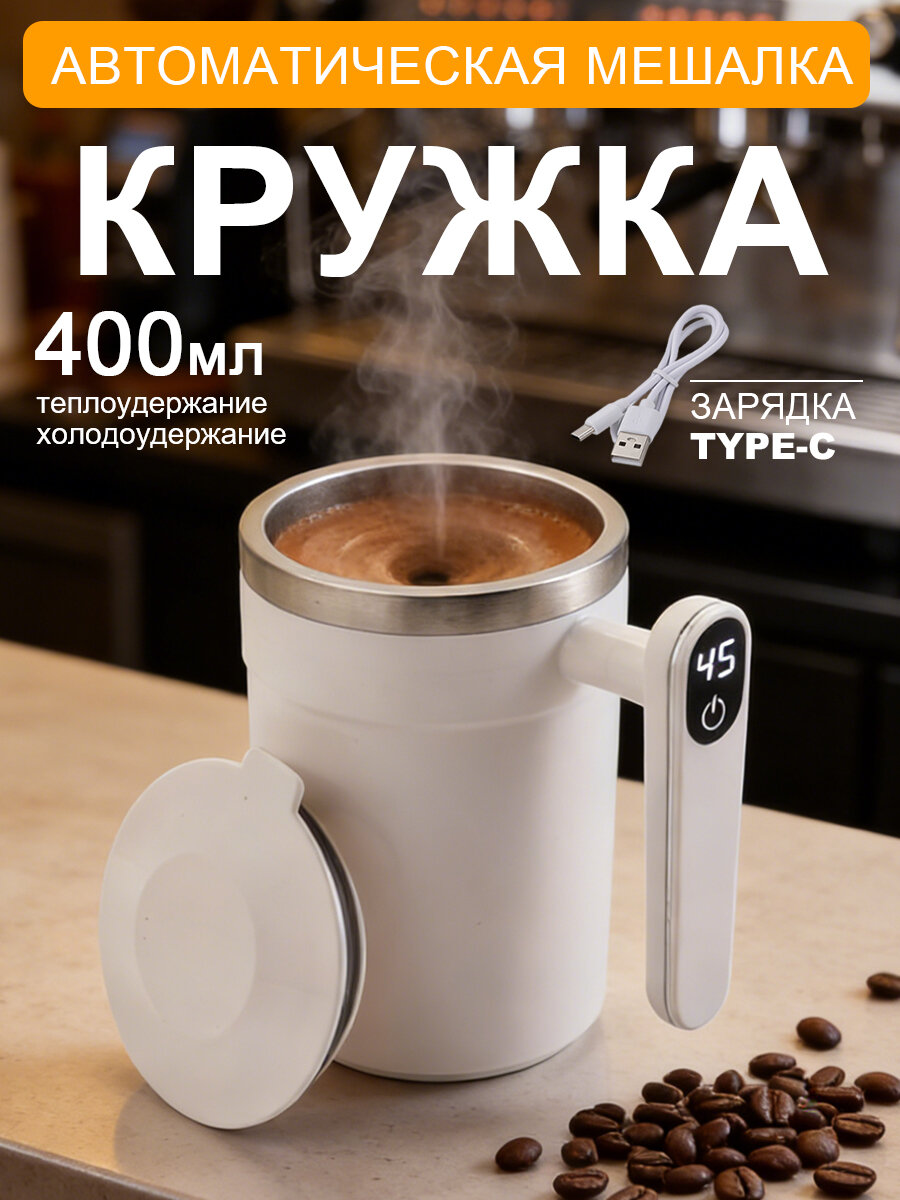 Термос с функцией автоматического перемешивания, специальный блендер для кофейной чашки, 400 мл