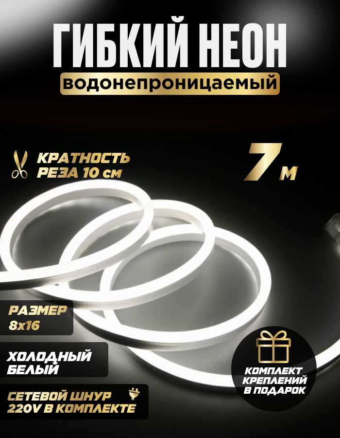 Гибкий неон 7 метров 220В холодный белый 8*16 6000К светодиодная лента
