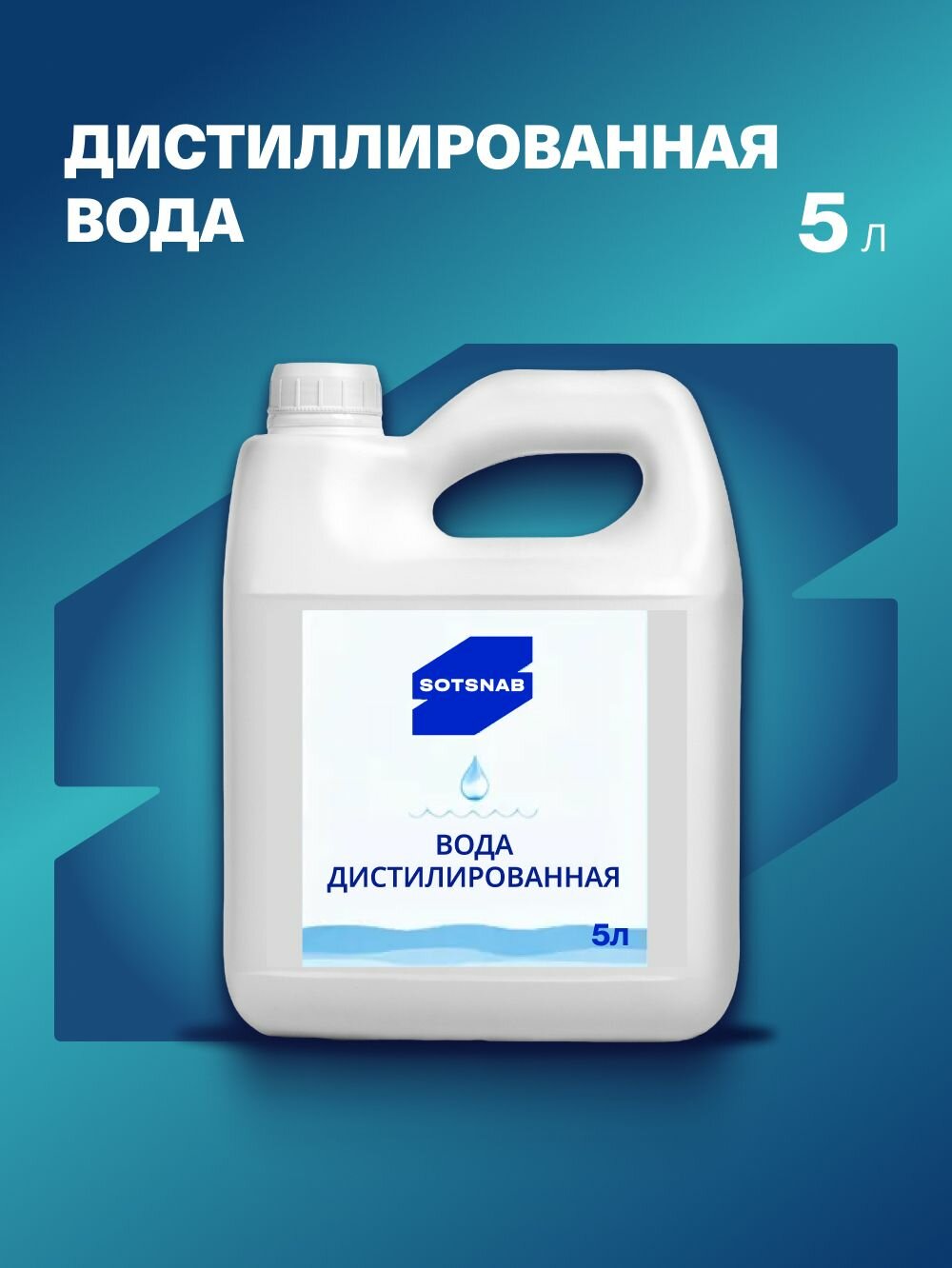 Дистиллированная вода Сотснаб 5 л. (Канистра) 1 шт.