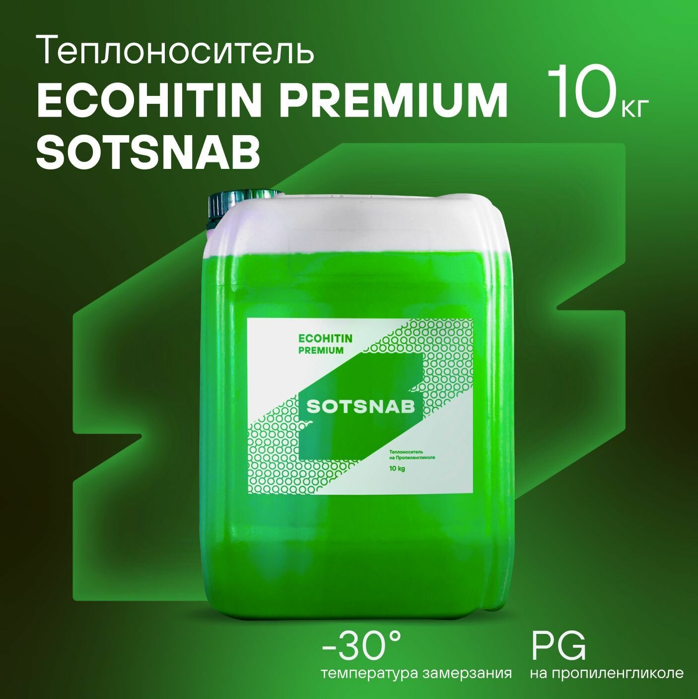 Теплоноситель сотснаб Экохитин Премиум -30 на основе пропиленгликоля 10 кг, 10л,
