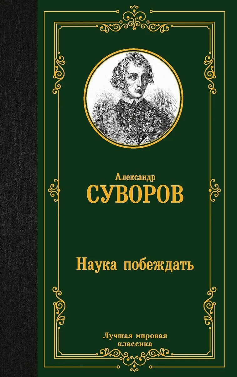 Военная история АСТ Наука побеждать Суворов А. В, 2025 г
