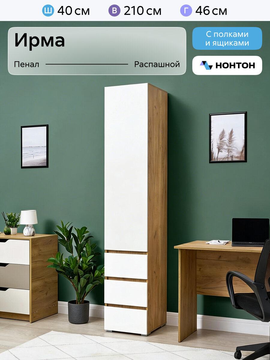 Шкаф-пенал Нонтон Ирма, 40x46x210 см, 3 полки и 3 ящика, дуб крафт золото / белый шагрень