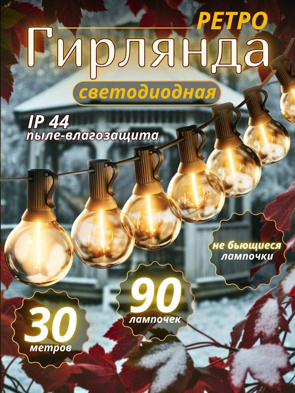 Ретро гирлянда уличная 30 метров 90 ламп Светодиодная с небьющимися лампочками