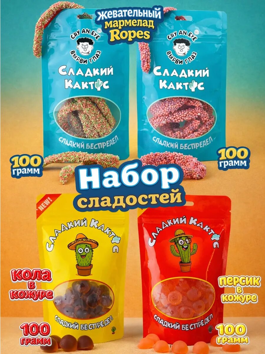 Мармелад жевательный Nerds червячки арбуз и виноград + мармелад в кожуре кола персик 4х100 г