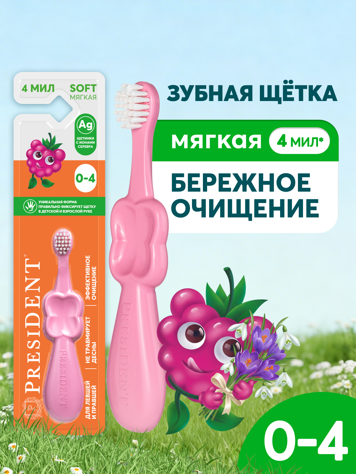 Зубная щетка детская мягкая PRESIDENT SOFT 4 МИЛ от 0 до 4 лет (розовый)