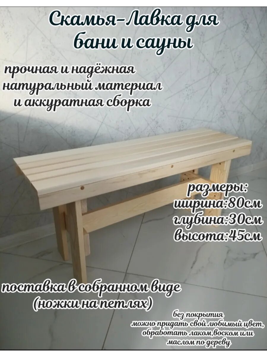 Скамья-Лавка для дома, дачи, бани и сауны