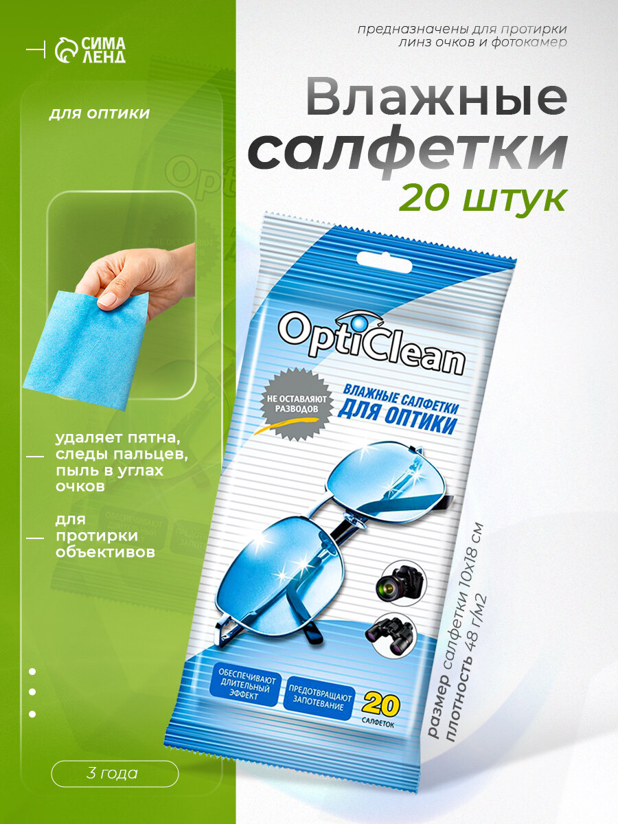 Влажные салфетки Opticlean, для оптики, для фото/видео, 19x10 см, 20шт