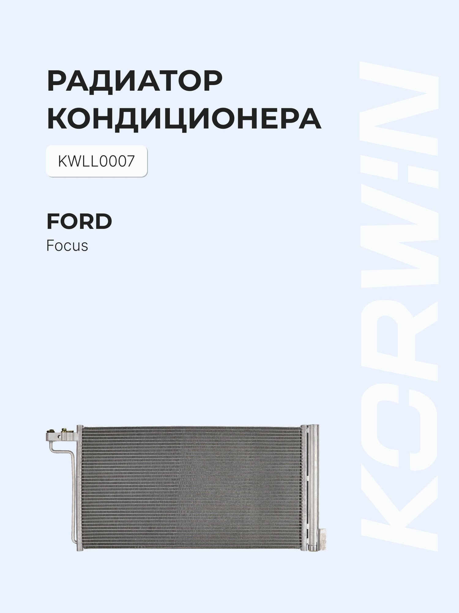 Радиатор кондиционера Ford Focus III (11-)