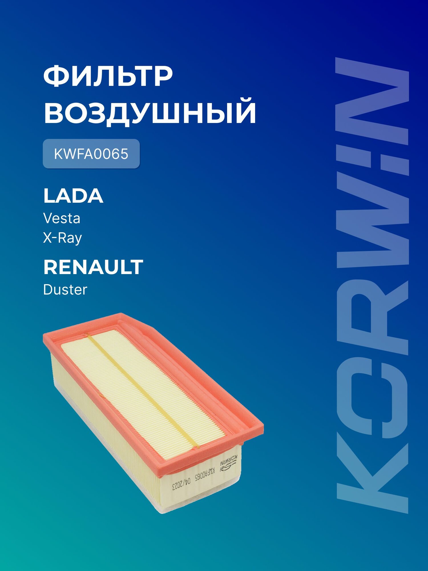 Фильтр воздушный Renault Duster II 15-/Lada Vesta 15-/ X-RAY 16-