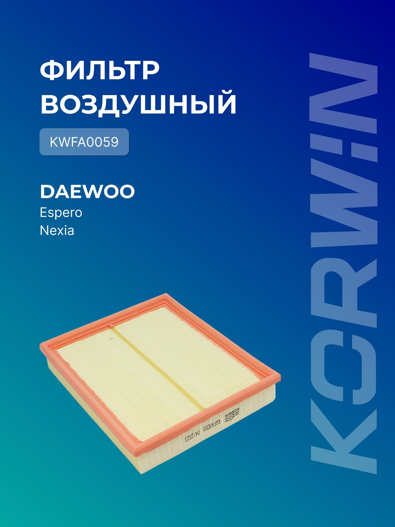Фильтр воздушный Daewoo Espero/Nexia (N100/N150)