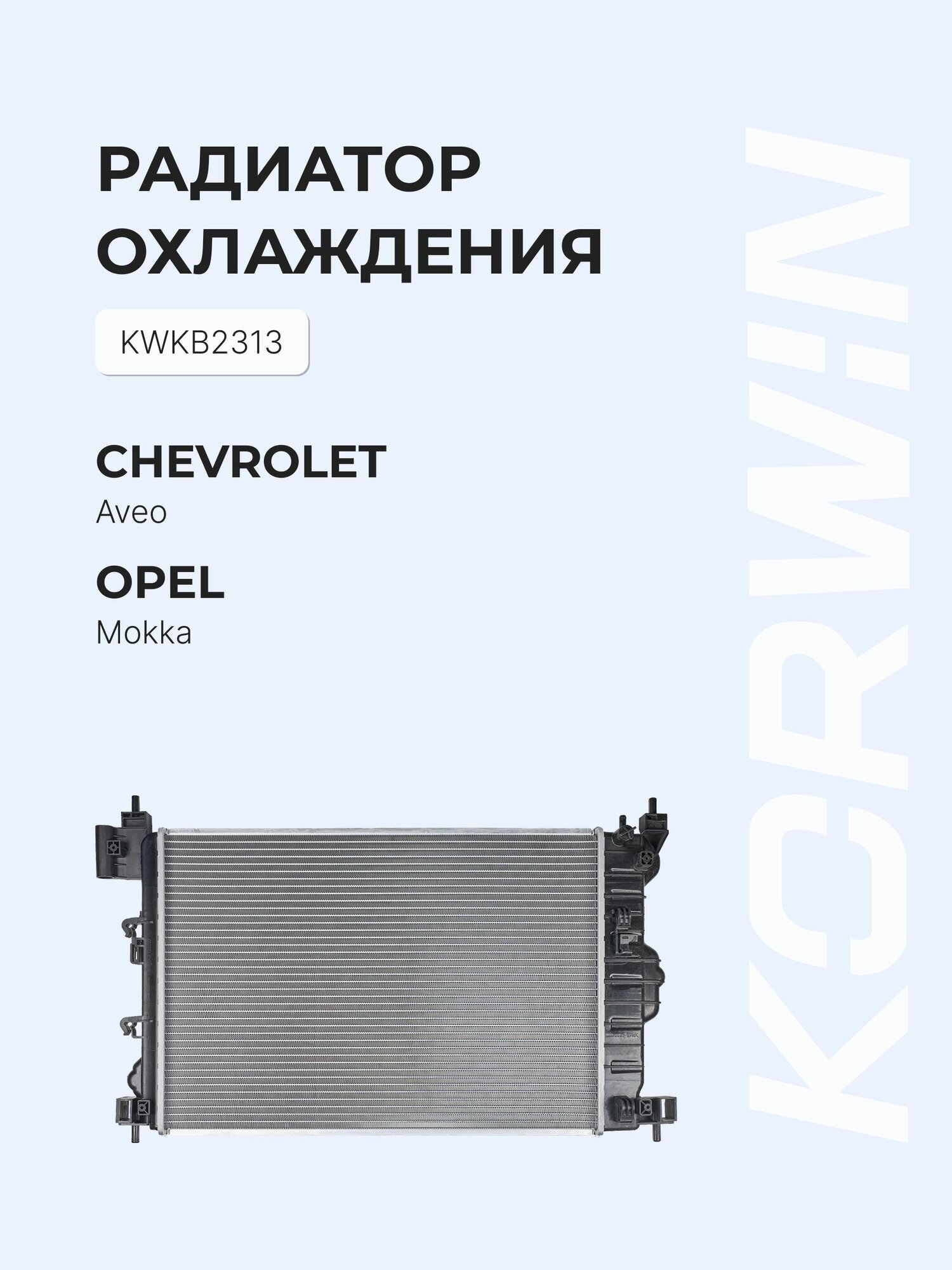 Радиатор охлаждения Chevrolet Aveo 1.6 T300/Mokka 1.6 (12-) MT паяный