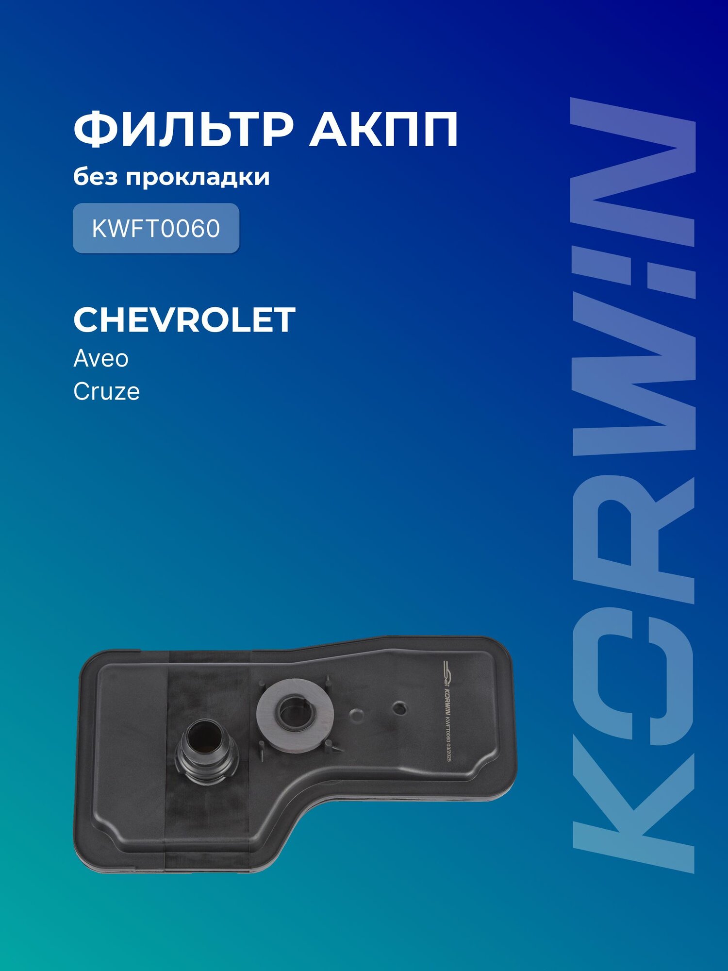 Фильтр АКПП без прокладки Chevrolet Aveo T300 1.6 11-/Cruze (J300) 1.6/1.8 09-