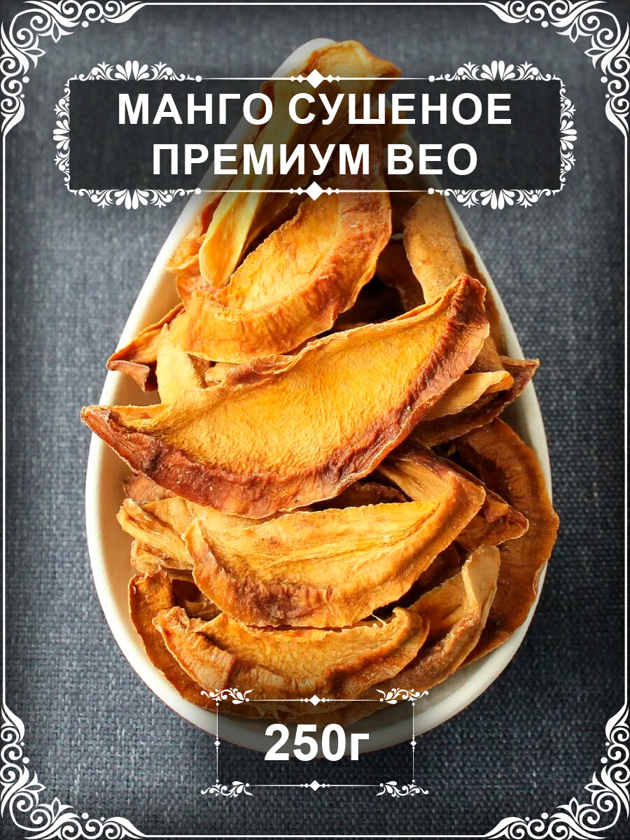 Манго сушеное Премиум ВЕО, Шри-Ланка, 250 гр.