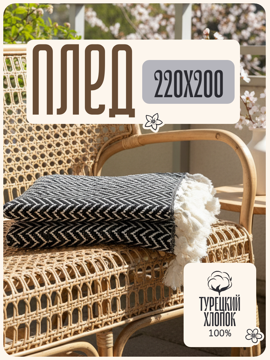 Плед хлопок 100%, покрывало на кровать 200x220 см зигзаг, черный Турция
